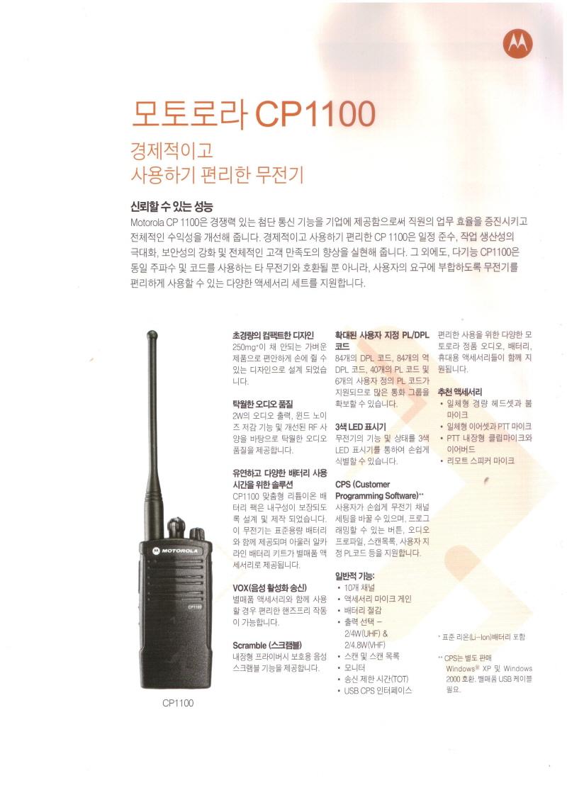 CP-1100 모토로라무전기업무용(초경량보급형)