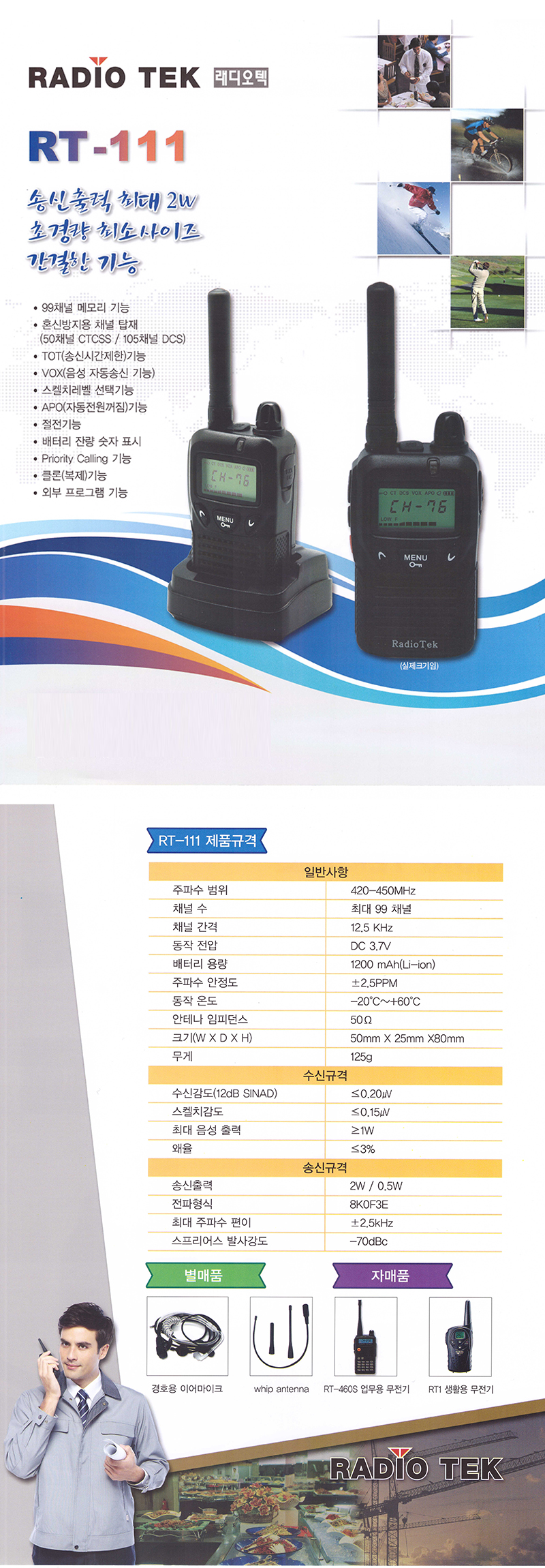 라디오텍 RT111/RT-111 2W 업무용무전기